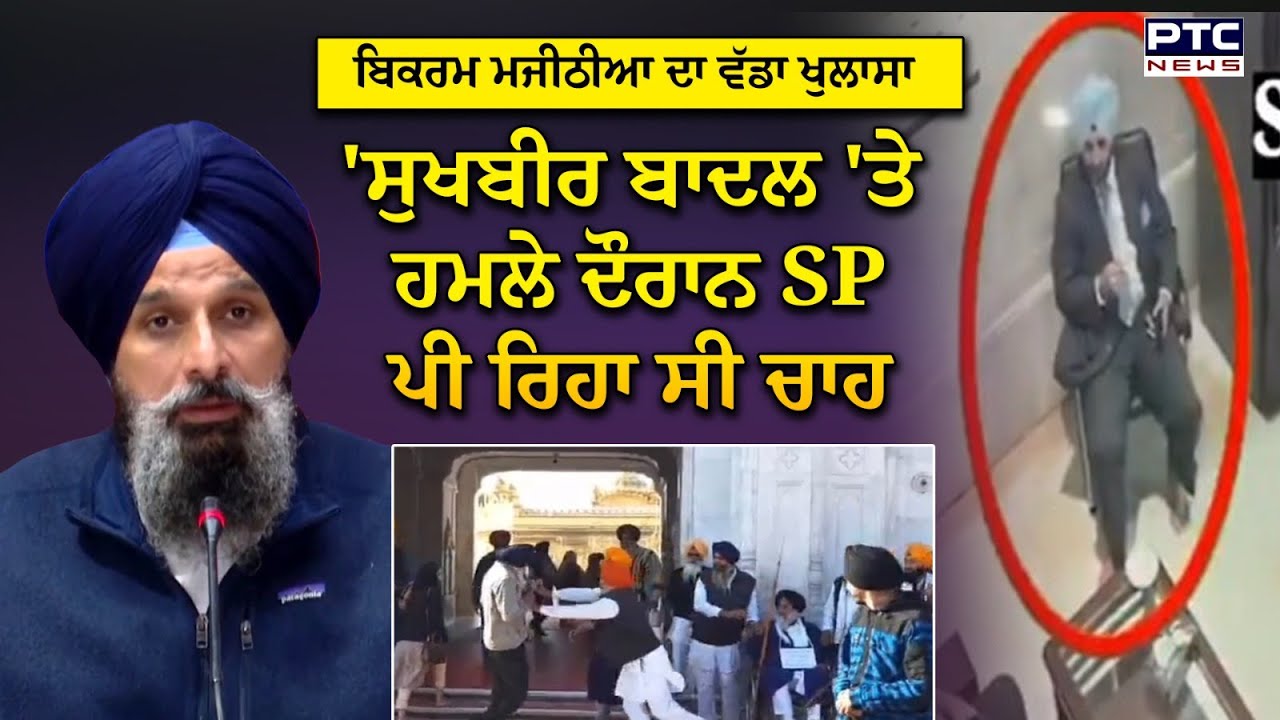 ਨਵੀਂ CCTV ਨਾਲ Bikram Majithia ਨੇ ਕੀਤਾ ਵੱਡਾ ਖੁਲਾਸਾ | Bikram Majithia ...
