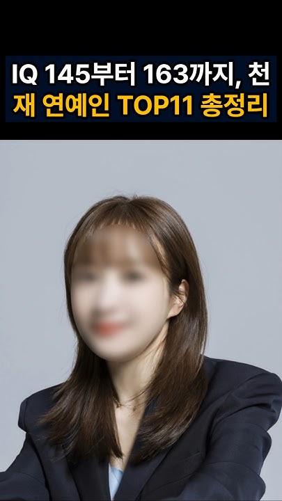 IQ 145부터 163까지, 천재 연예인 TOP11 총정리 - YouTube