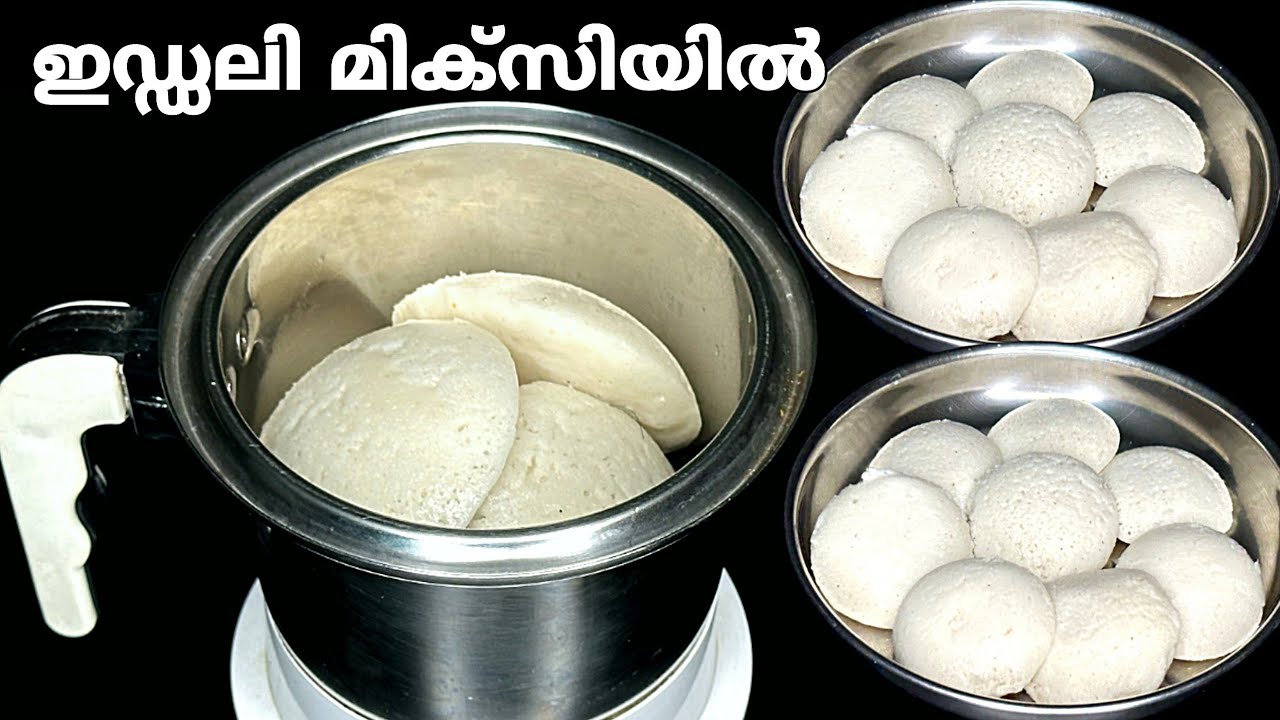 ബാക്കി വന്ന ഇഡ്ഡലി മിക്സിയിൽ ഇടൂ👌എത്ര കഴിച്ചാലും കൊതി മാറില്ല Youtube