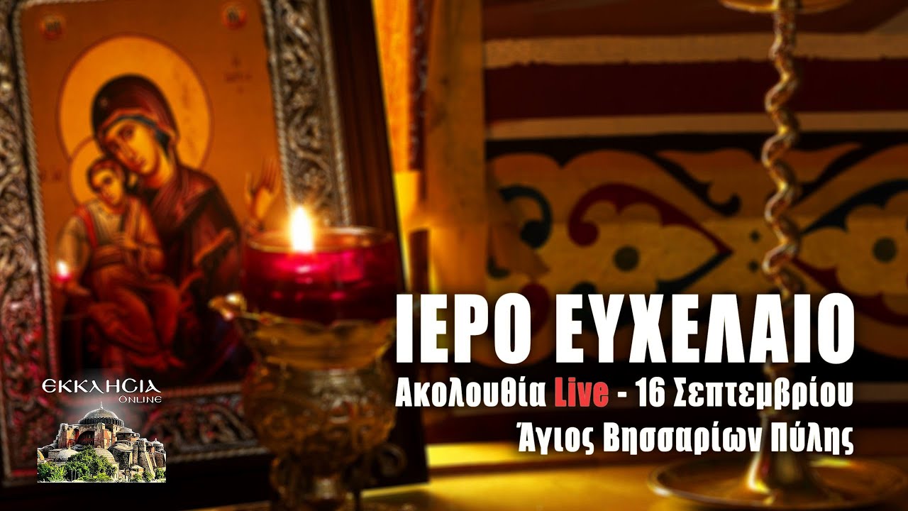ΙΕΡΟ ΕΥΧΕΛΑΙΟ Live: Άγιος Βησσαρίων Πύλης - Παρασκευή 16 Σεπτεμβρίου ...