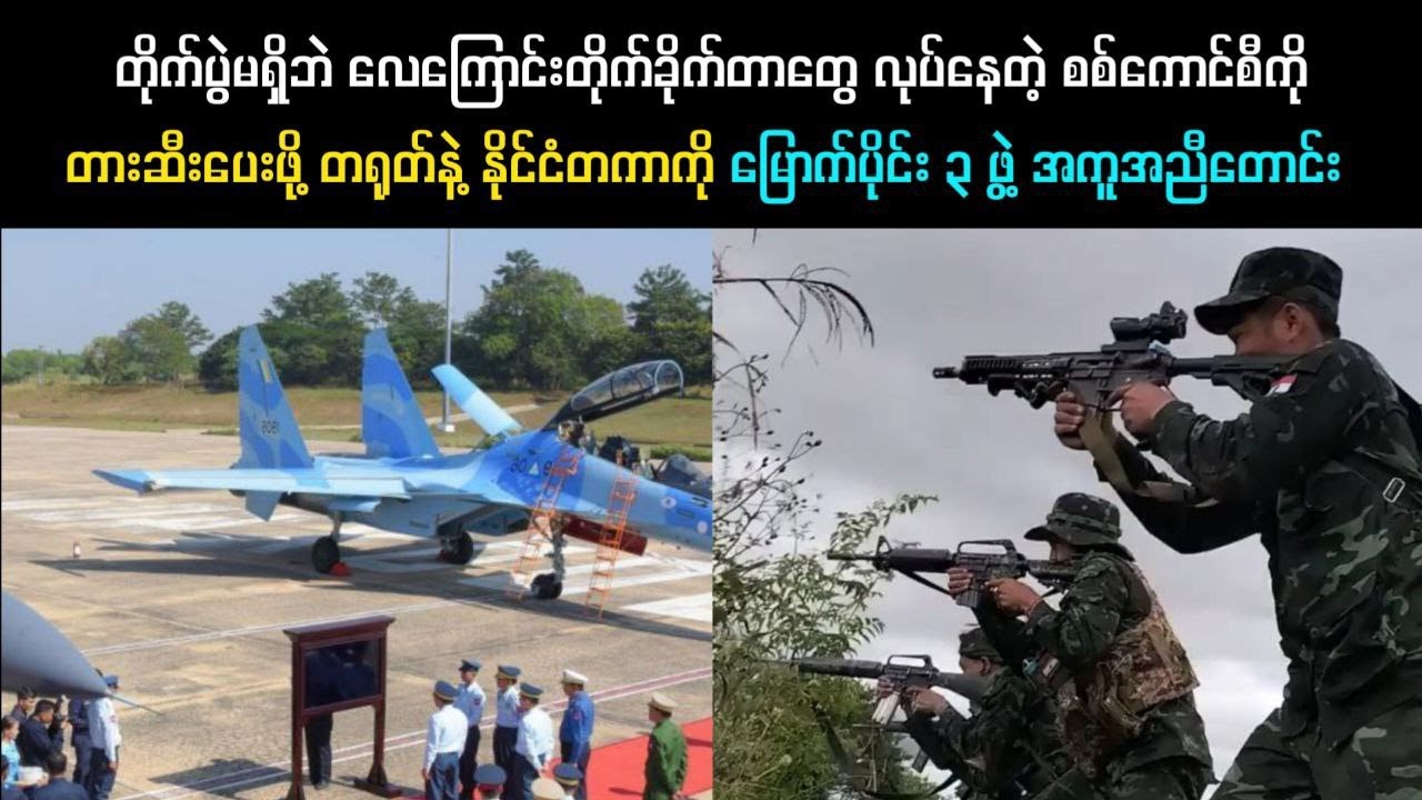 စစ်ကောင်စီကို တားဆီးပေးဖို့ တရုတ်နဲ့ နိုင်ငံတကာကို မြောက်ပိုင်း ၃ဖွဲ့