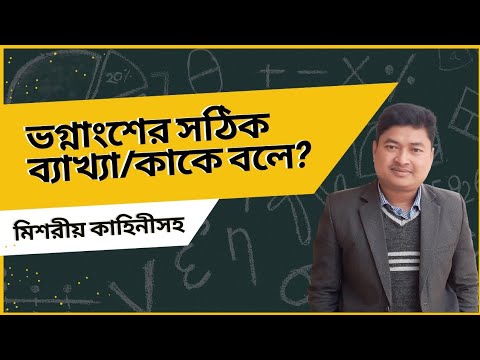ভগ্নাংশ।৫ম শ্রেণি।vognangso।।কাকে বলে।ভগ্নাংশ কত প্রকার কিকি@Mithus ...