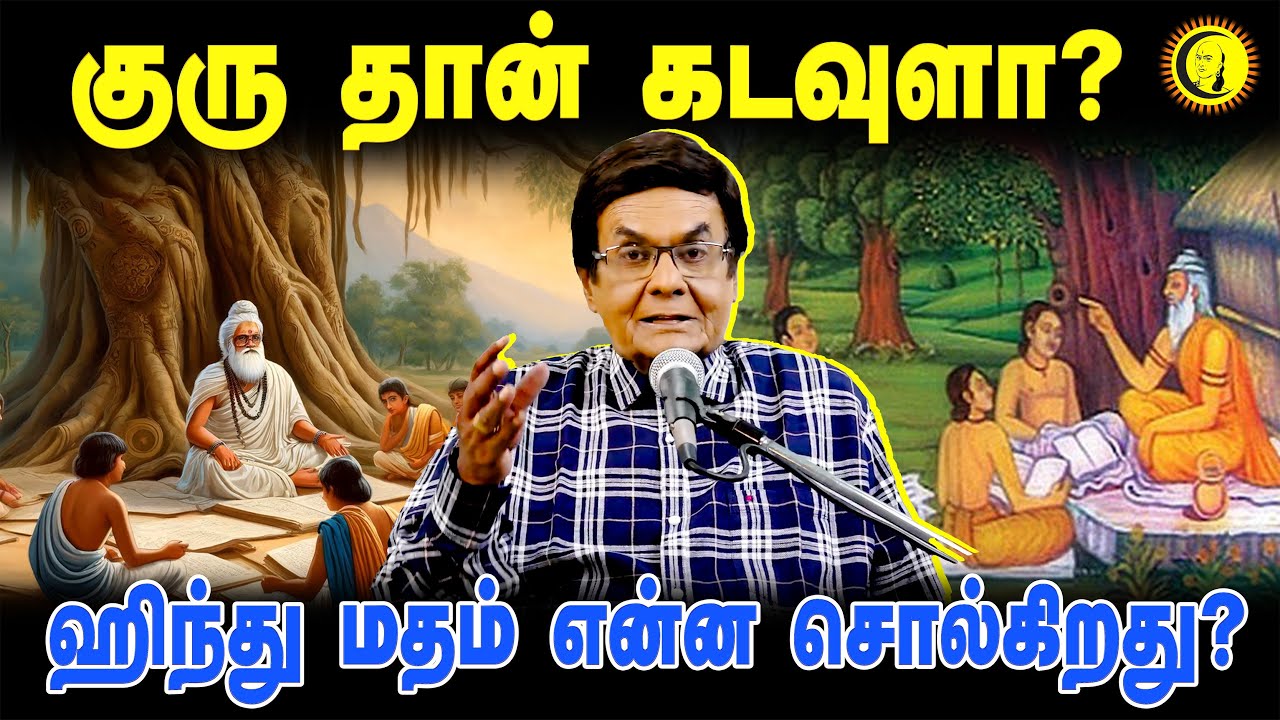 குரு தான் கடவுளா? ஹிந்து மதம் என்ன சொல்கிறது? | D A Joseph - YouTube