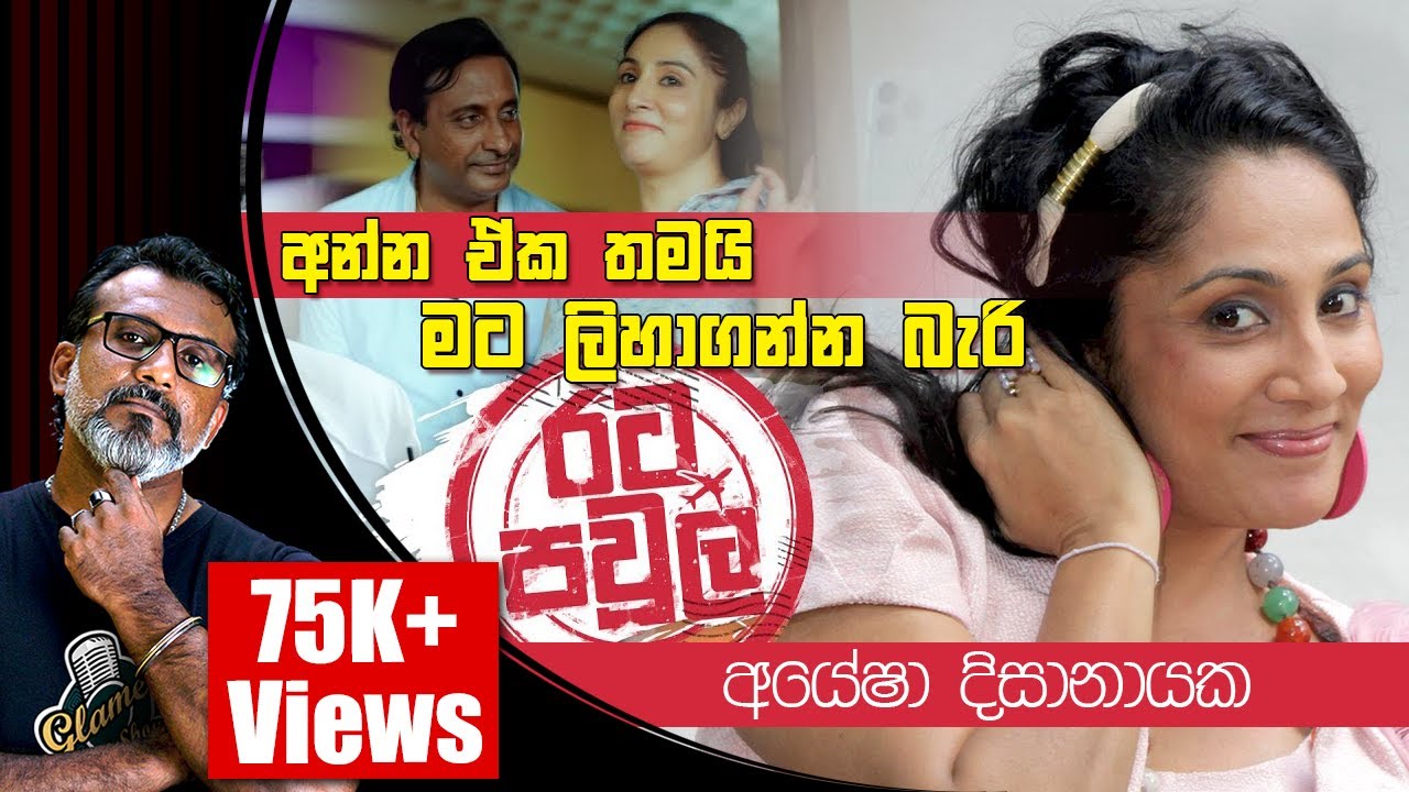 හොද නෑ එහෙම කියන්නත්, එයාට වැඩි ගානක් ගන්න පුළුවන්.. අයේෂා දිසානායක ...