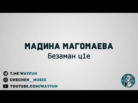 Мадина Магомаева - Безаман ц1е