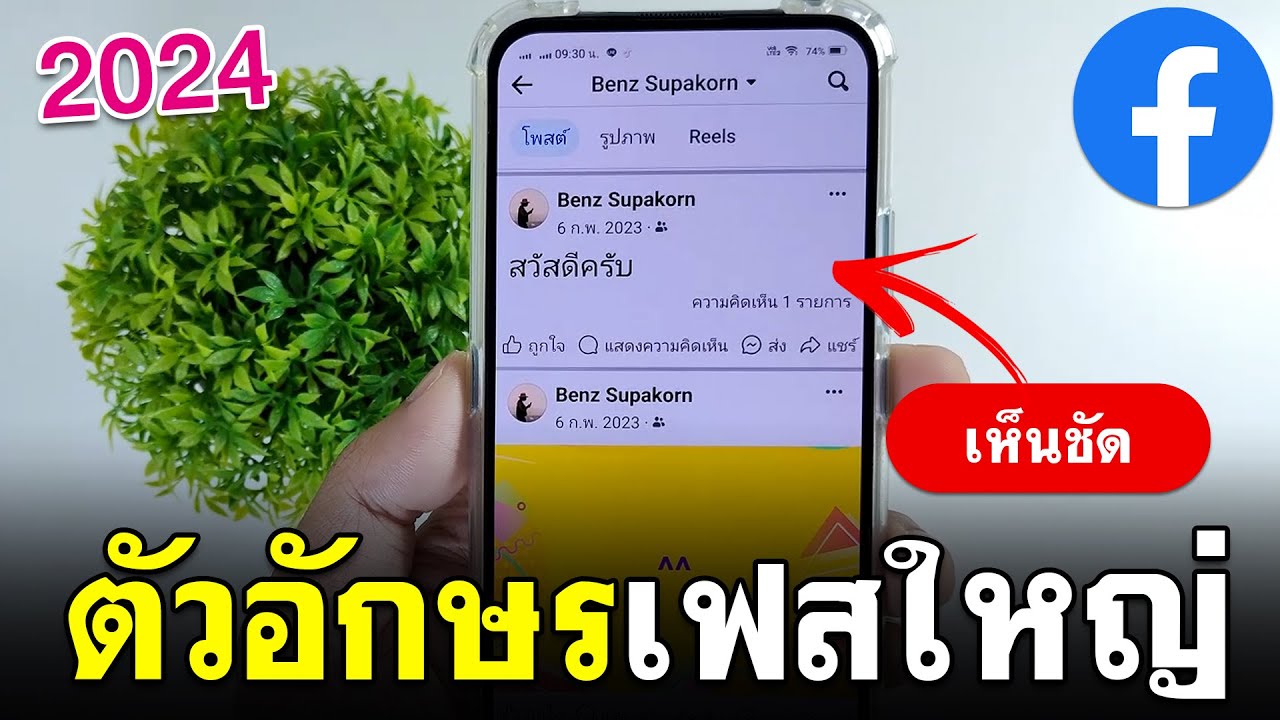 เพิ่มขนาดตัวอักษรใน facebook ใหญ่ชัดขึ้น | BenzTech - YouTube