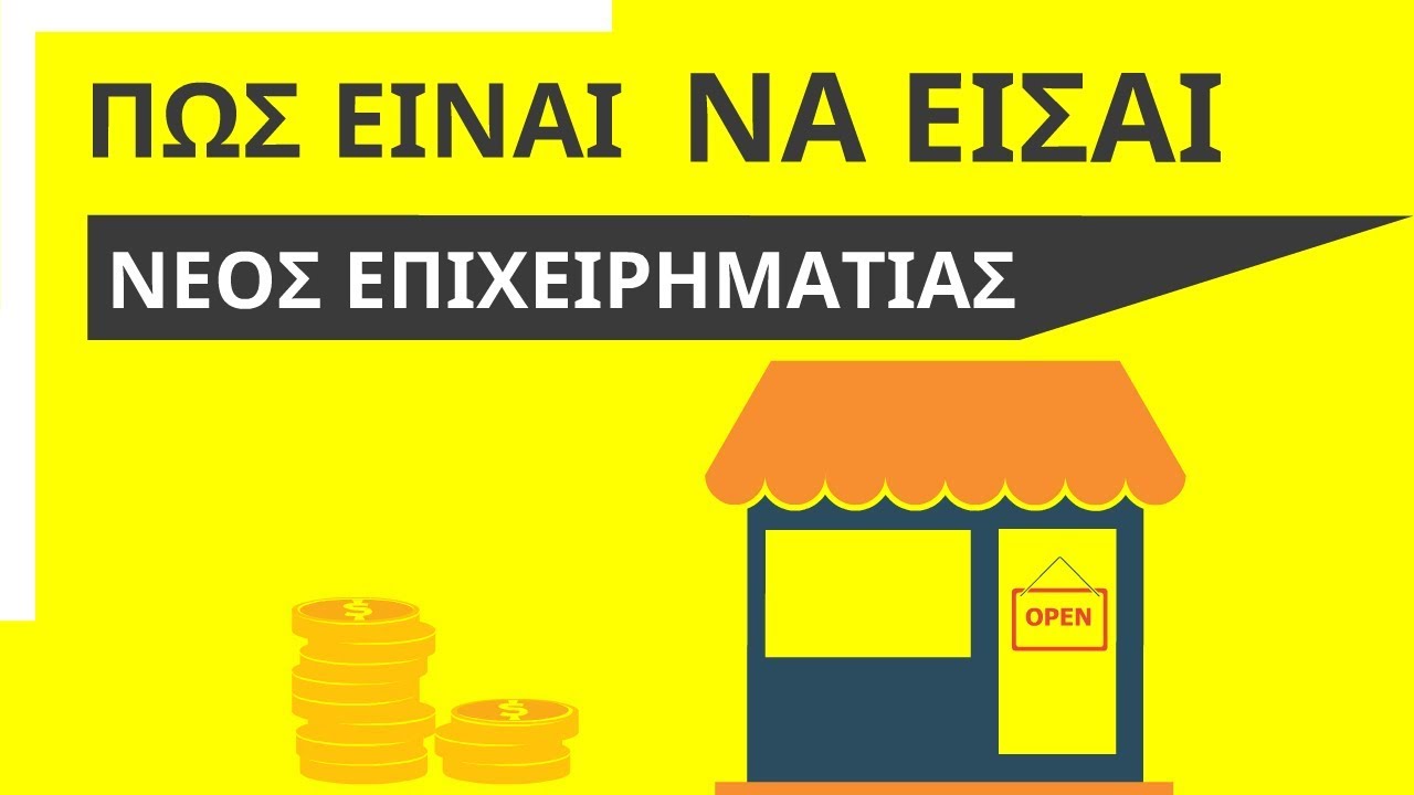 Πως είναι να είσαι Νέος Επιχειρηματίας στην Ελλάδα? - YouTube