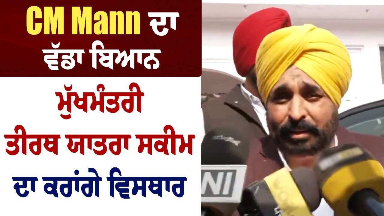 CM Mann ਦਾ ਵੱਡਾ ਬਿਆਨ ਮੁੱਖਮੰਤਰੀ ਤੀਰਥ ਯਾਤਰਾ ਸਕੀਮ ਦਾ ਕਰਾਂਗੇ ਵਿਸਥਾਰ - YouTube