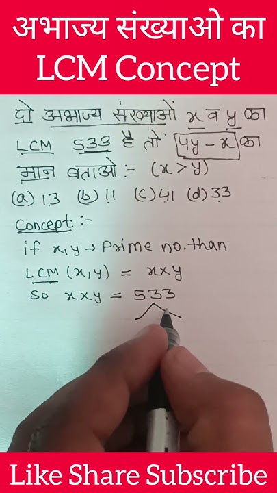 अभाज्य संख्याओं का LCM CONCEPT #maths #mathstricks #mathtricks #viral # ...