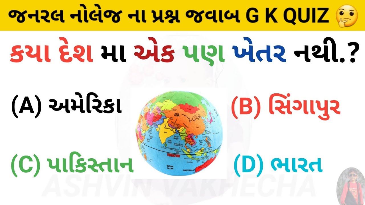 ક્યા દેશ મા એક પણ ખેતર નથી || gk questions || gk quiz || gk gujarati ...
