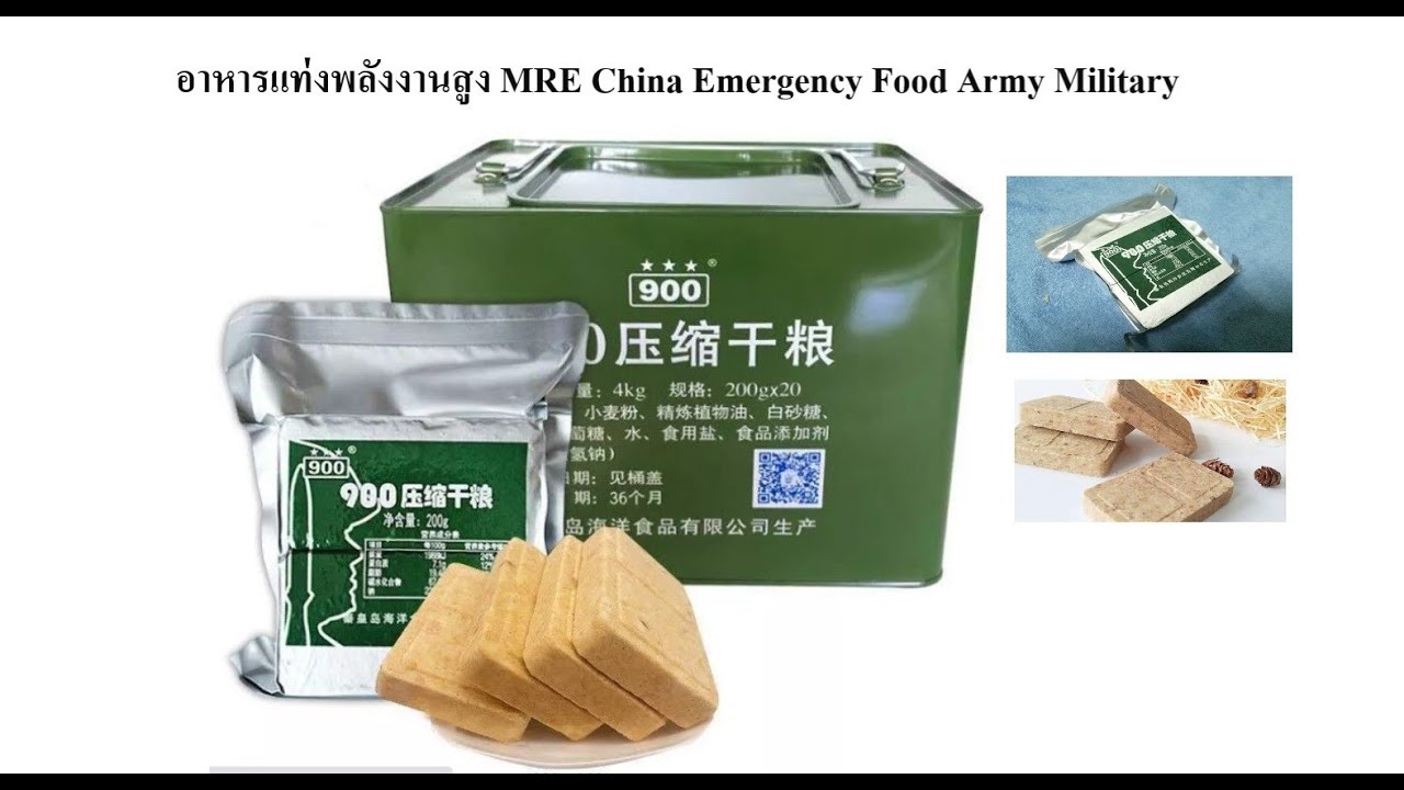 อาหารแท่งพลังงานสูง MRE China Emergency Food Army Military - YouTube