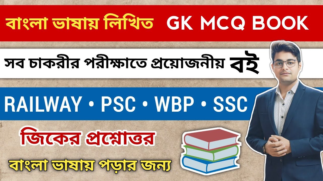 🔥Best GK MCQ Book In Bengali | বাংলা ভাষায় সেরা জিকে বই | Best GK MCQ ...