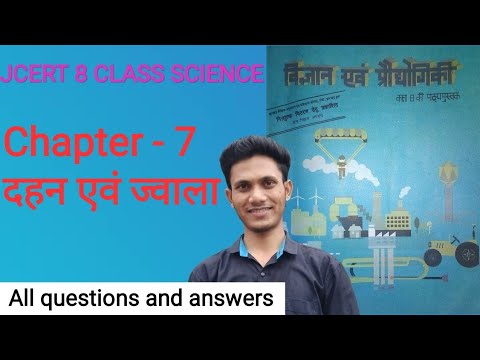 Jcert class 8 science chapter - 7 दहन एवं ज्वाला All questions and ...
