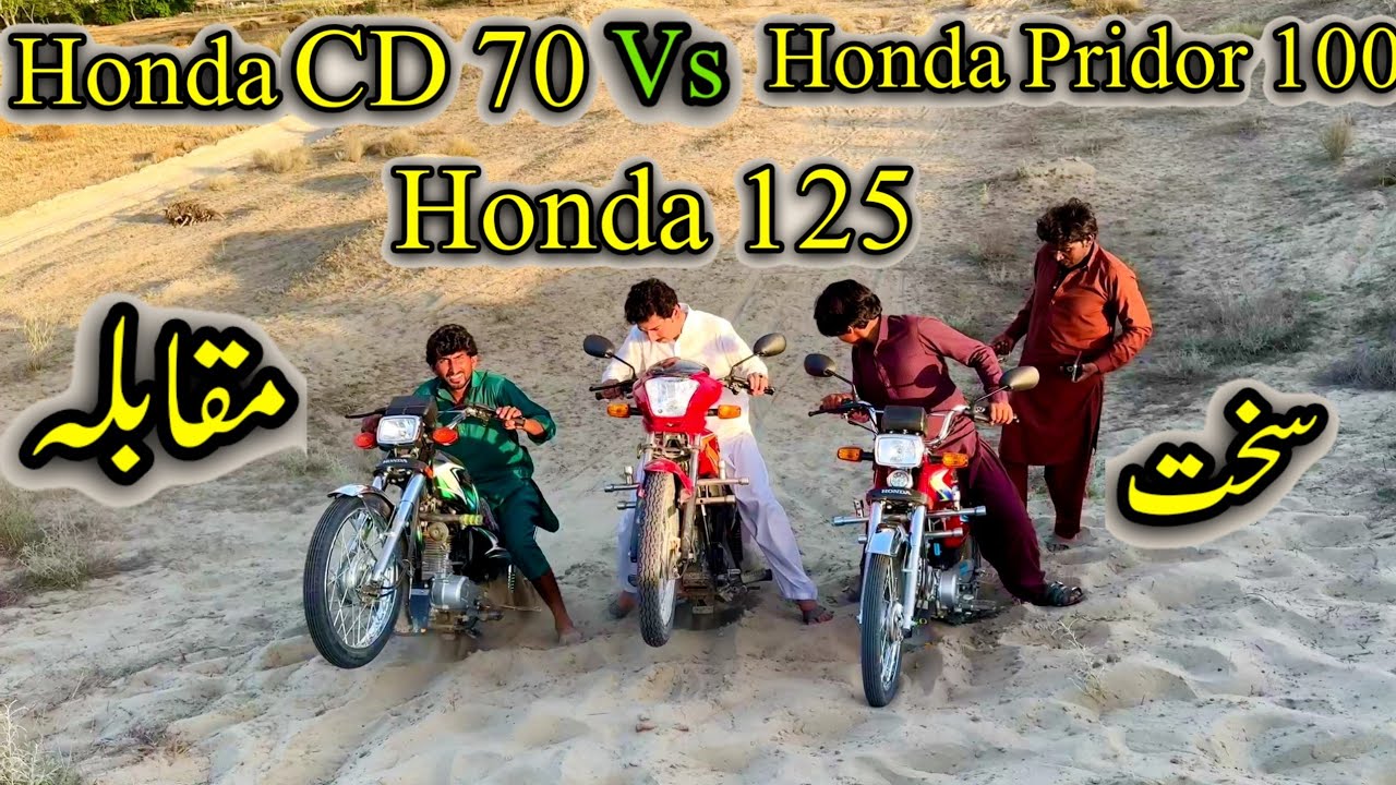 Bhot Sakhat Mukabla 🏍 Honda 125 Vs 100 Pridor CD 70😃🏍🏍🏍 - YouTube