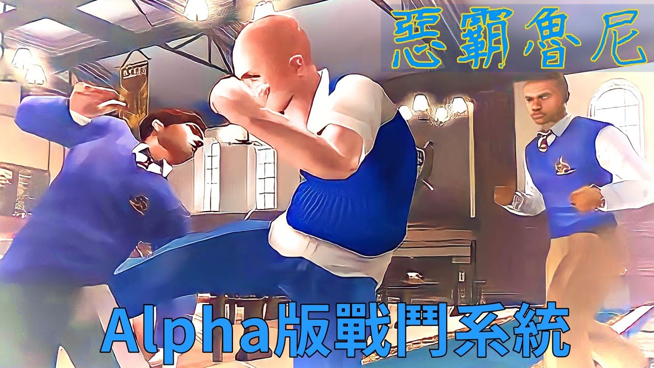 «Bully» Alpha combat mod «惡霸魯尼»自製Alpha版戰鬥系統模組 - YouTube