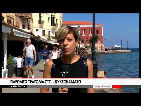 ΚΑΡΕ-ΚΑΡΕ ΤΟ ΣΚΗΝΙΚΟ ΤΡΟΜΟΥ ΣΤΟ ΕΝΕΤΙΚΟ ΛΙΜΑΝΙ - YouTube