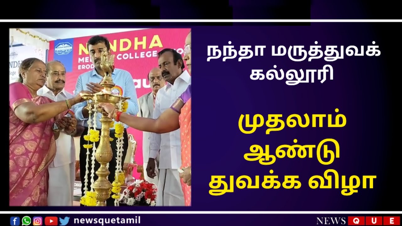 ஈரோடு||NEWS QUE TAMIL||BREAKING NEWS||ERODE DISTRICT NEWS||# ...