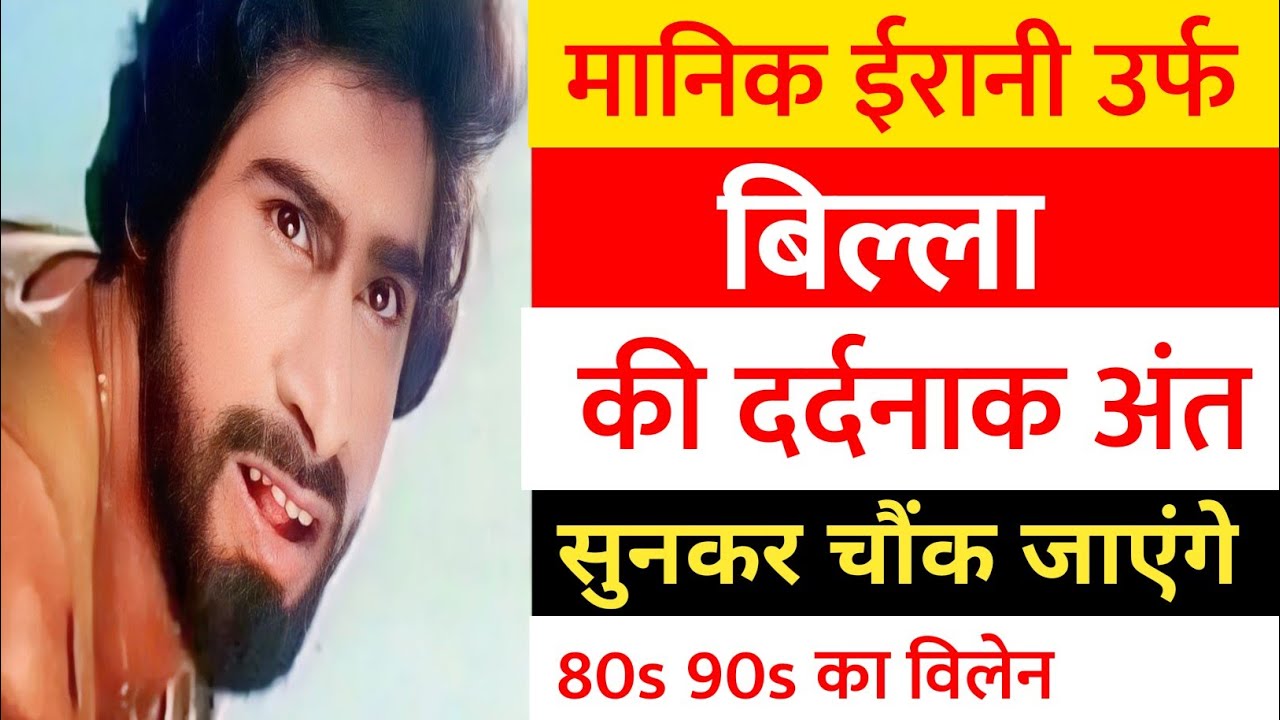 एक्टर मानिक ईरानी उर्फ बिल्ला की अंत जानकर चौंक जाएंगे | Actor manik ...