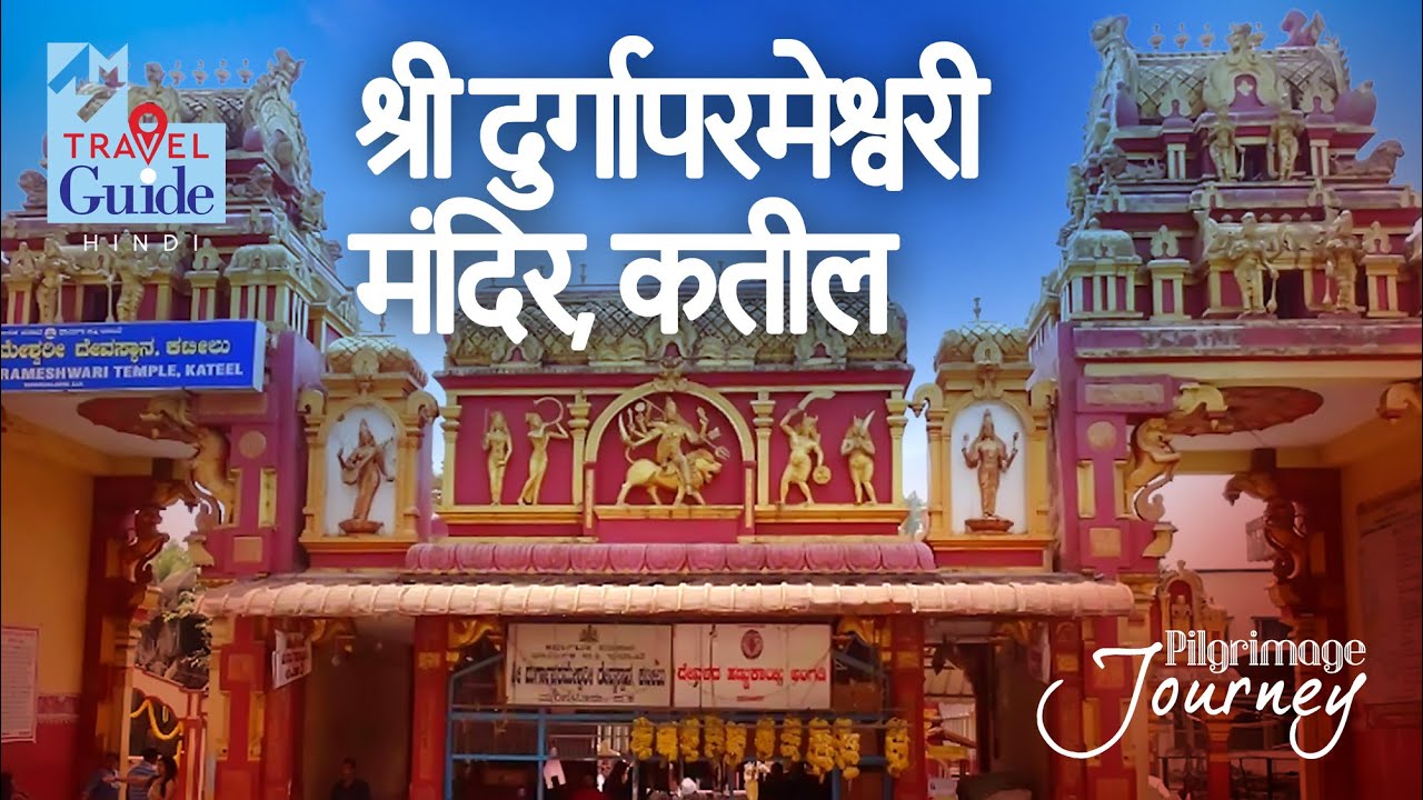 Sri Durga Parameshwari Temple | Kateel | Karnataka Tourism | Tourist ...