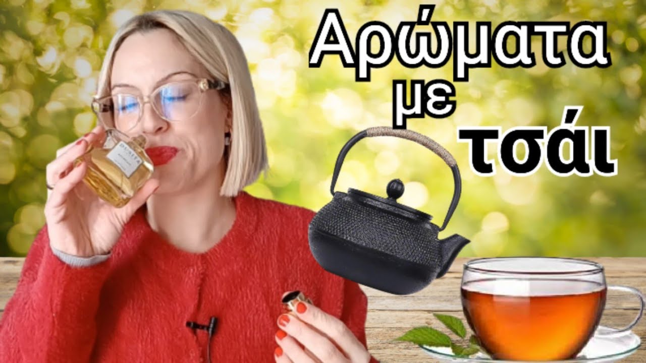 ΤΟΠ 10 ΑΡΩΜΑΤΑ ΜΕ ΤΣΑΙ | TEA FRAGRANCES 🍵 - YouTube