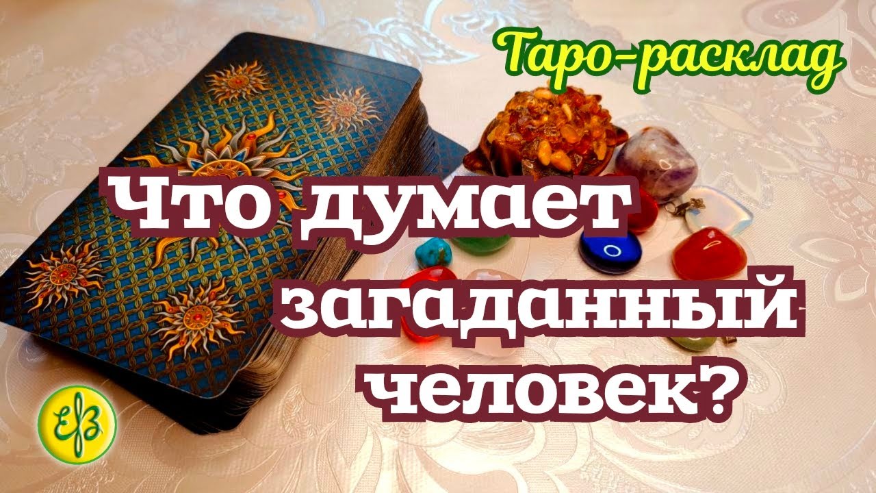 Что задумал загаданный человек Таро расклад Youtube