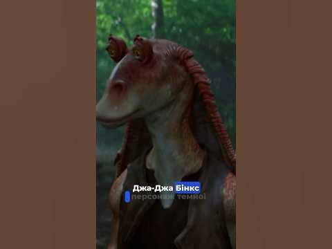 🤬Джа-Джа Бінкс – СИТХ? - YouTube
