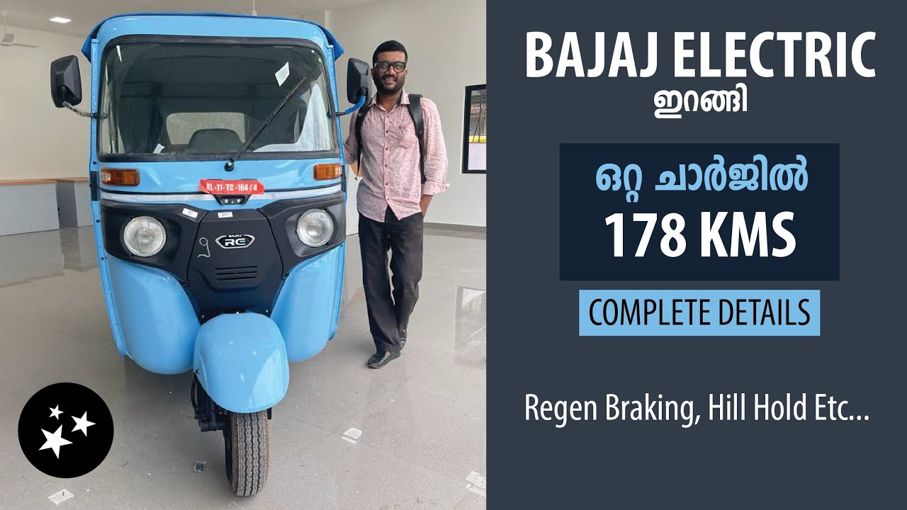 Bajaj Auto EV ഇറങ്ങി! ഒറ്റ ചാർജിൽ 178 KM മൈലേജ്‌ - YouTube