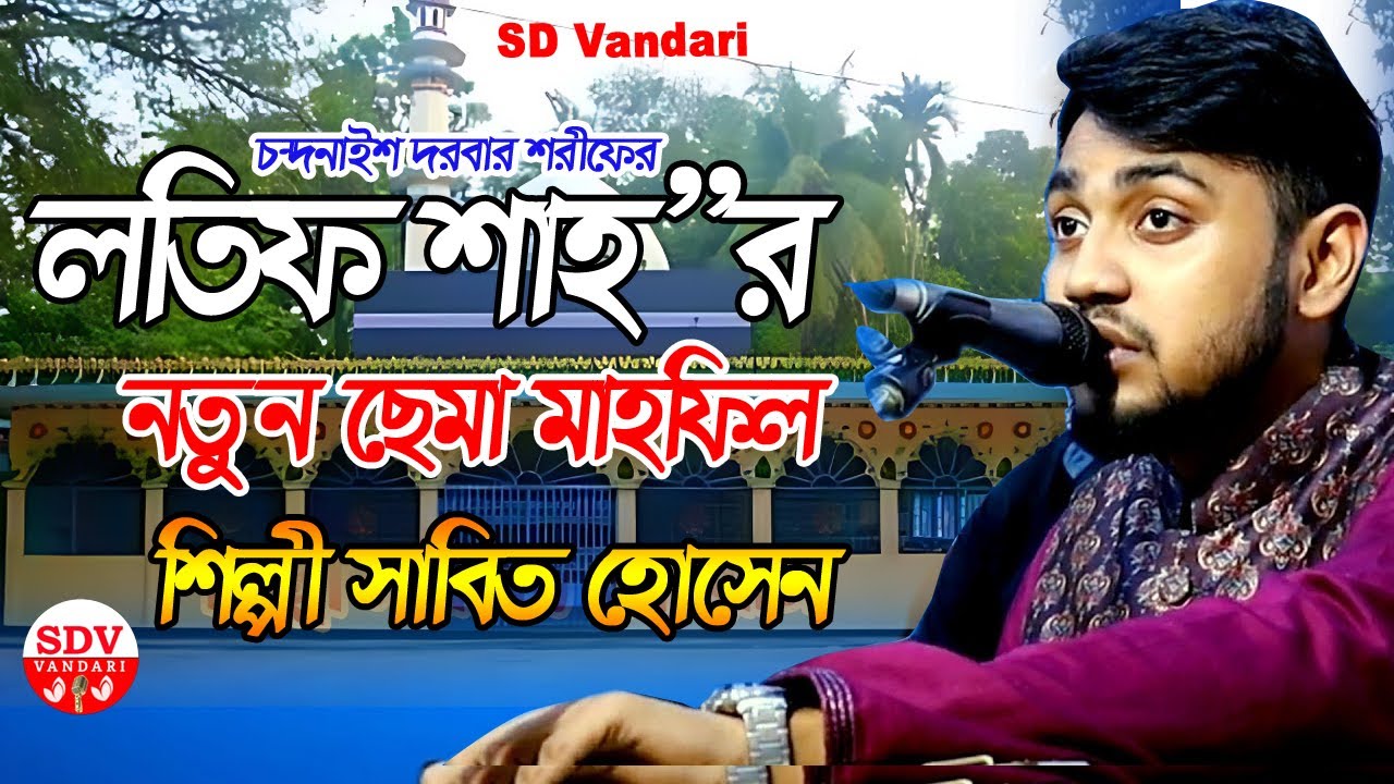 লতিফ শাহ”র শানে । নতুন সেমা । শিল্পী সাবিত হোসেন । SD VANDARI - YouTube