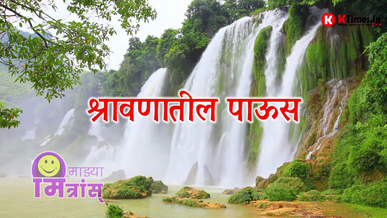 श्रावणातील पाऊस (8) |Shravanatil Paus| Charoli premachi 8 ...