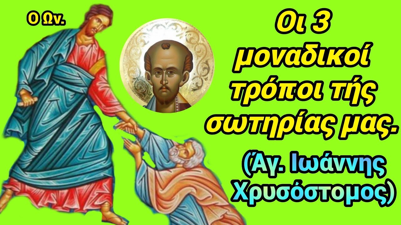 🎀 Αυτοί είναι οι 3 μοναδικοί τρόποι τής σωτηρίας μας ~ Άγ. Ιωάννης ο ...