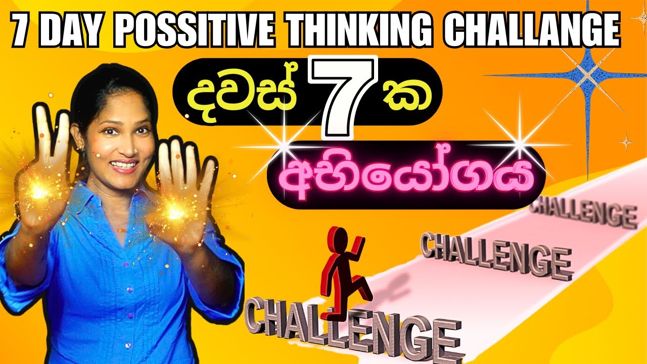 7-Day Positive Thinking Challenge. දවස් 7තේ අභියෝගය. - YouTube