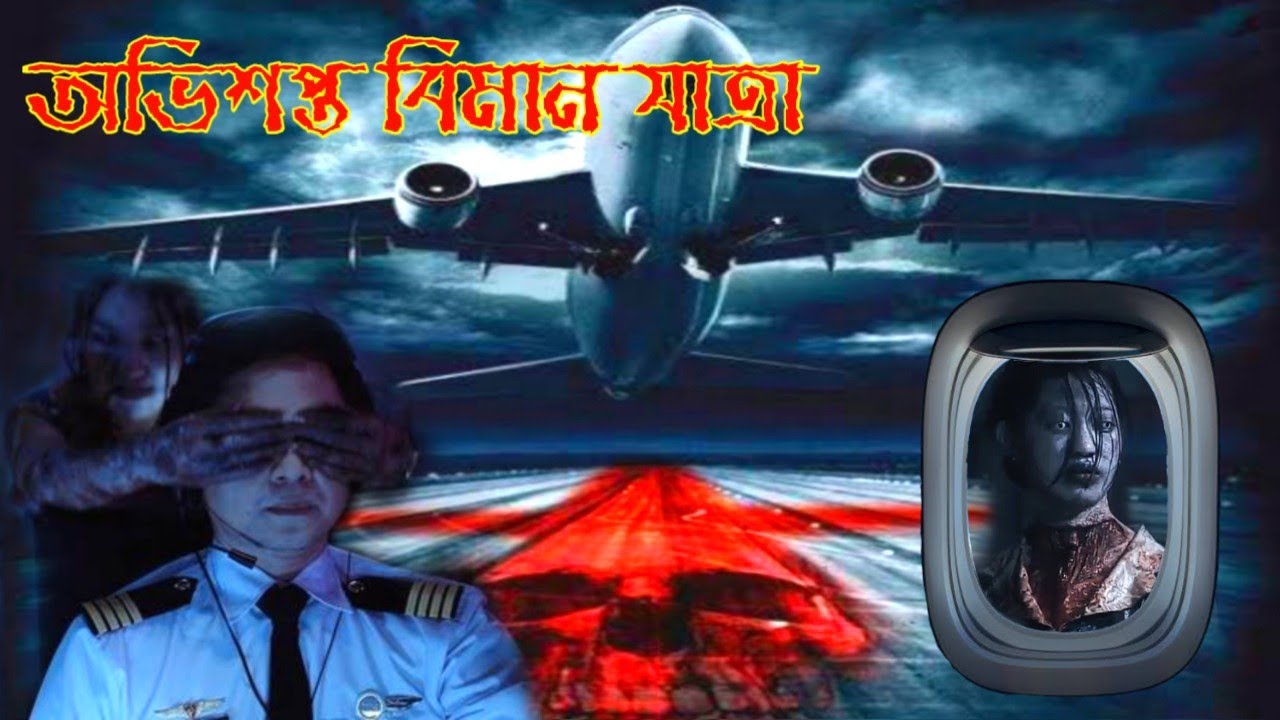 অভিশপ্ত বিমানের সব যাত্রীদের অদ্ভুত ভাবে মৃত্যু হয় | Horror Plane 407 ...