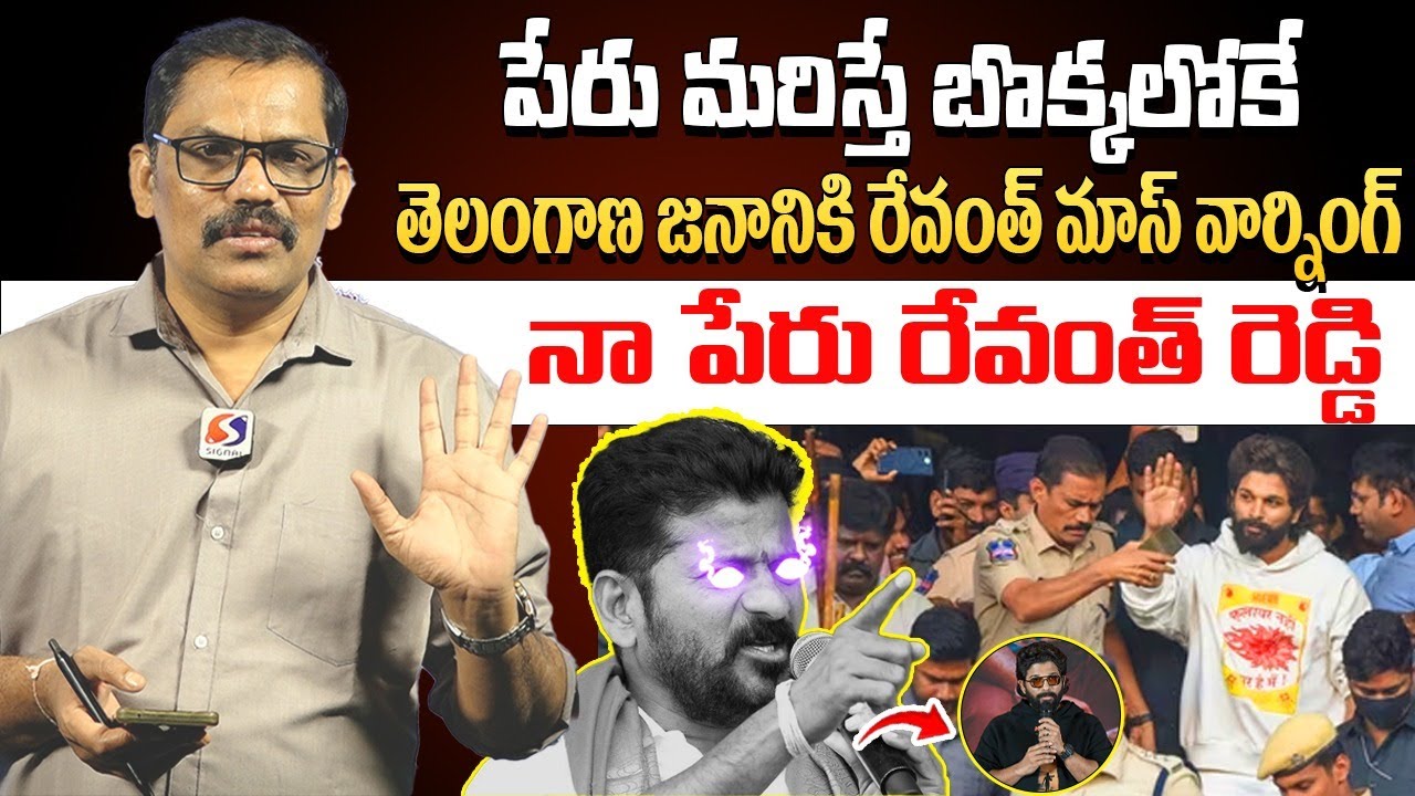 Allu Arjun Vs Revanth Reddy || Reason Behind Allu Arjun Arrest ...