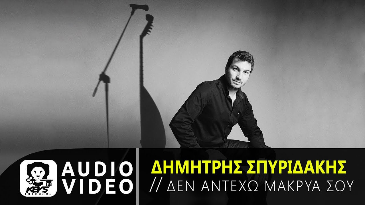 Δημήτρης Σπυριδάκης - Δεν Αντέχω Μακρυά Σου - YouTube