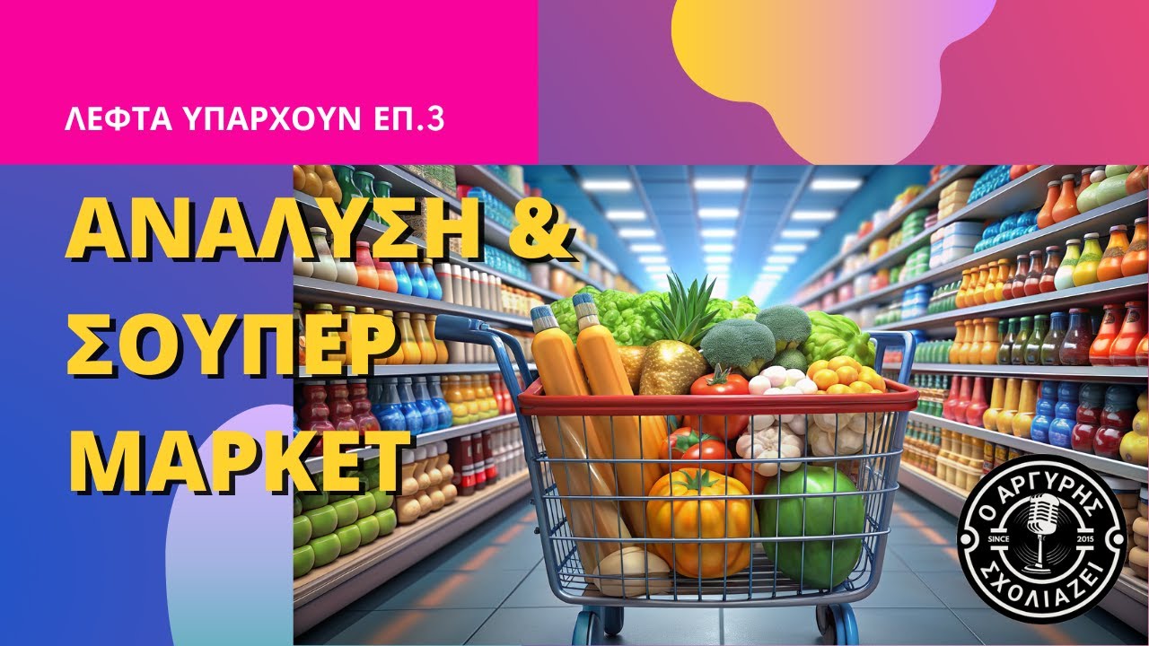 ΛΕΦΤΑ ΥΠΑΡΧΟΥΝ Επ3: Η Ανάλυση & το Σούπερ Μάρκετ #ακρίβεια #οικονομία # ...