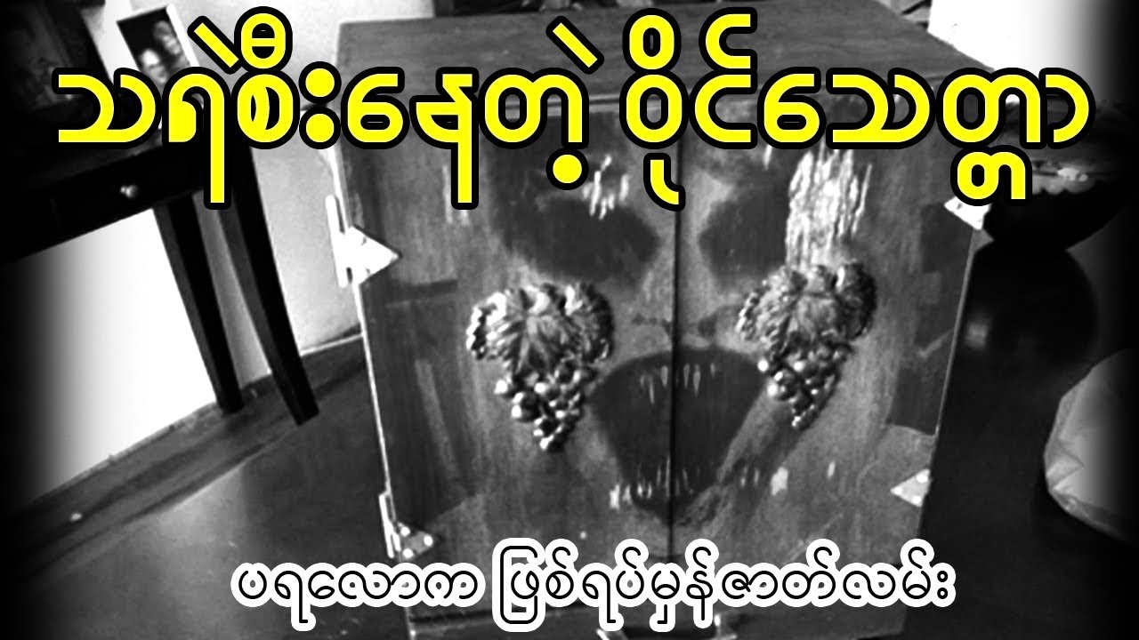 သရဲစီးေနတဲ့ ၀ုိင္ေသတၱာ [ ျဖစ္ရပ္မွန္ဇာတ္လမ္း ] (Myanmar Ghost ...