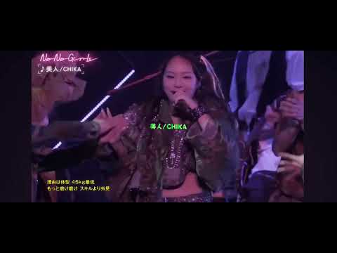 NoNoGirls 最終審査 美人/CHIKA