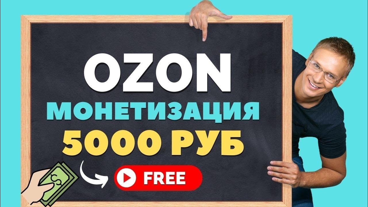 Монетизация на озон. самые смешные моменты с Озоном. Сколько можно ...