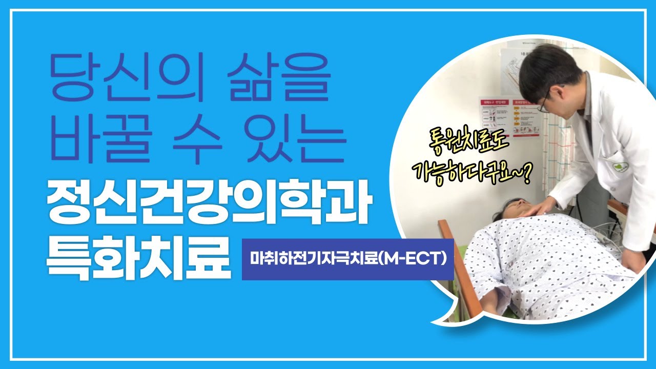 평온한 일상을 가져다주는 마취하전기자극치료(M-ECT) - YouTube