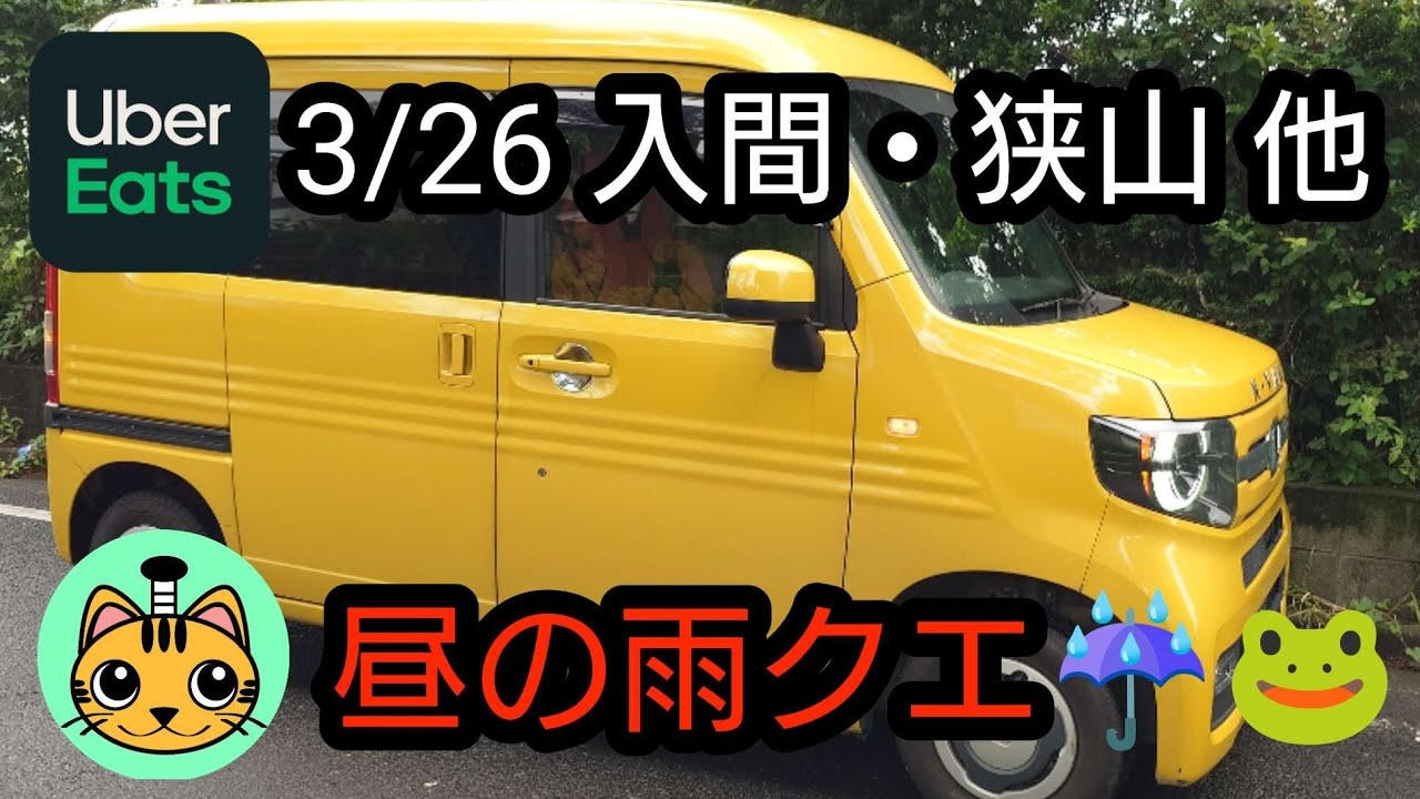 【Uber Eats】3/26 入間・狭山 他 昼の雨クエ☔🐸 - YouTube