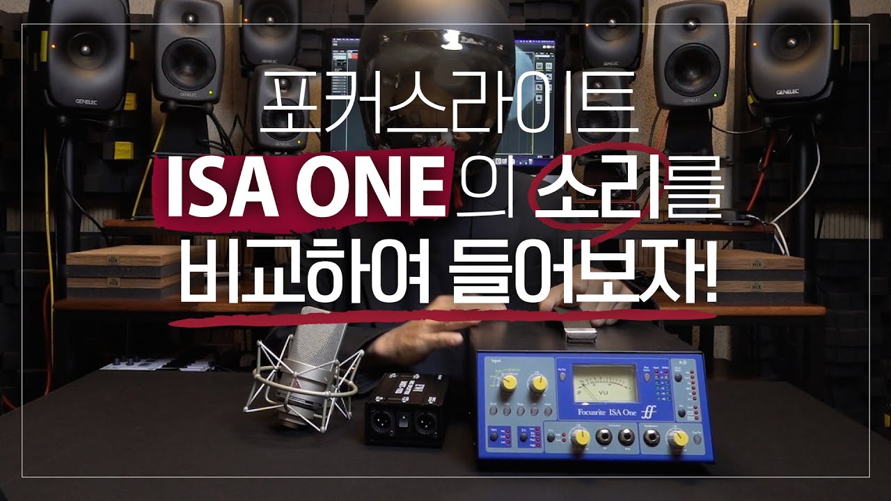 [미디랩 TV] 포커스라이트 프리앰프 ISA ONE의 소리 비교 테스트 리뷰 - YouTube
