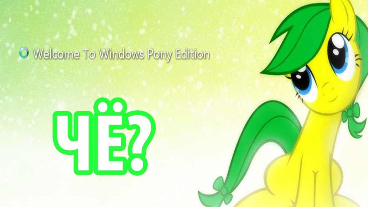 МЕГА РЖАЧ! Windows 7 My Little Pony Edition! - YouTube