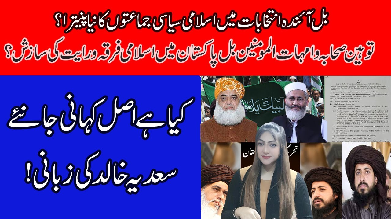 Is this bill the new window of Islamic political parties in the ...