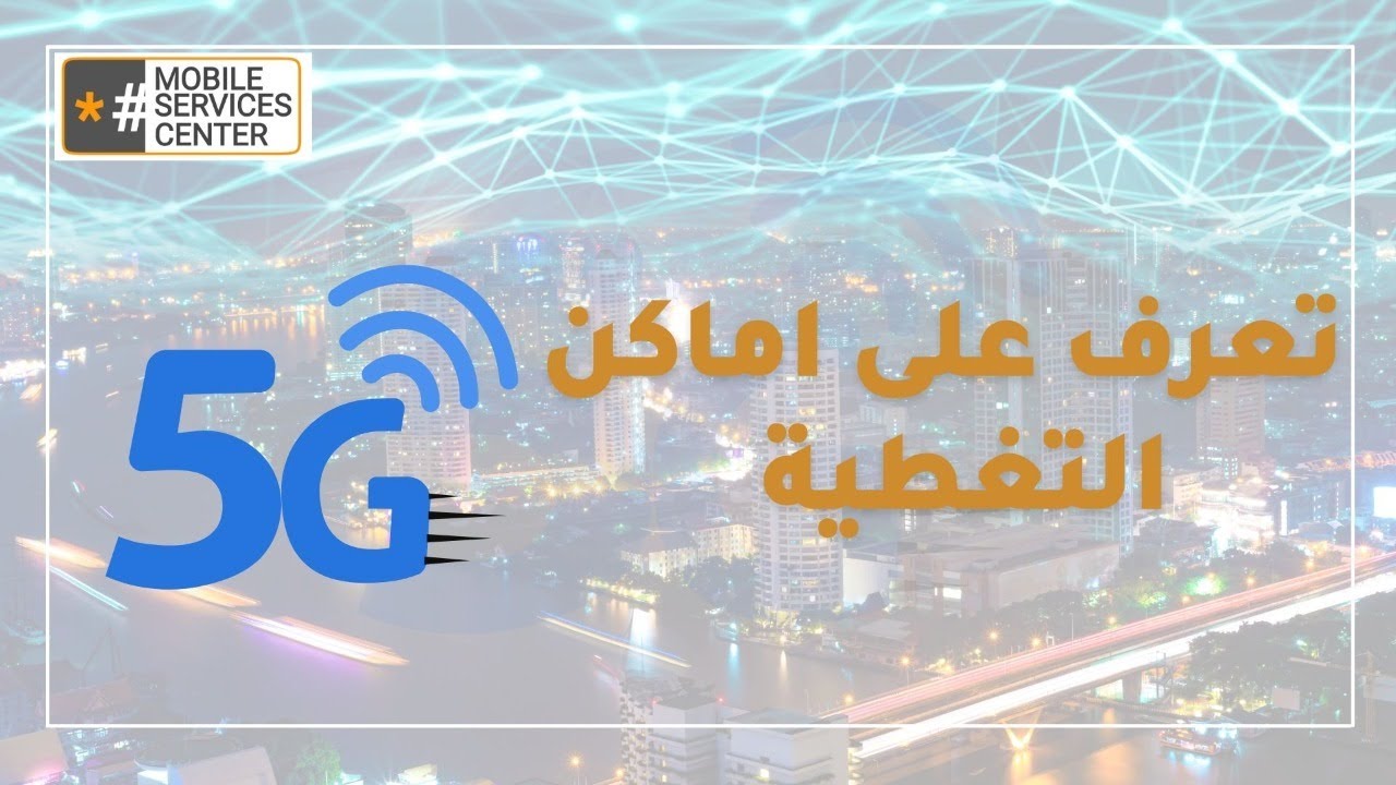 خريطة التغطية هيئة الاتصالات