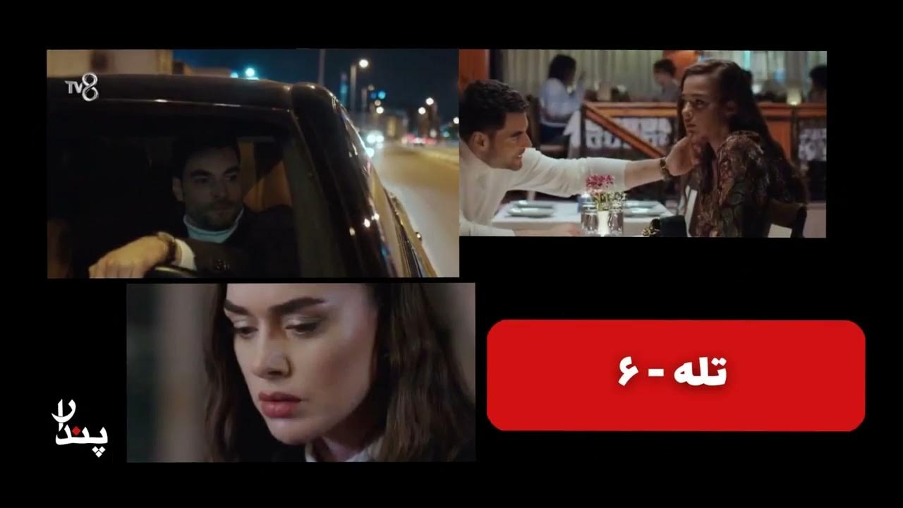 سریال تله قسمت 6 Taleh Serial Part 6 Youtube