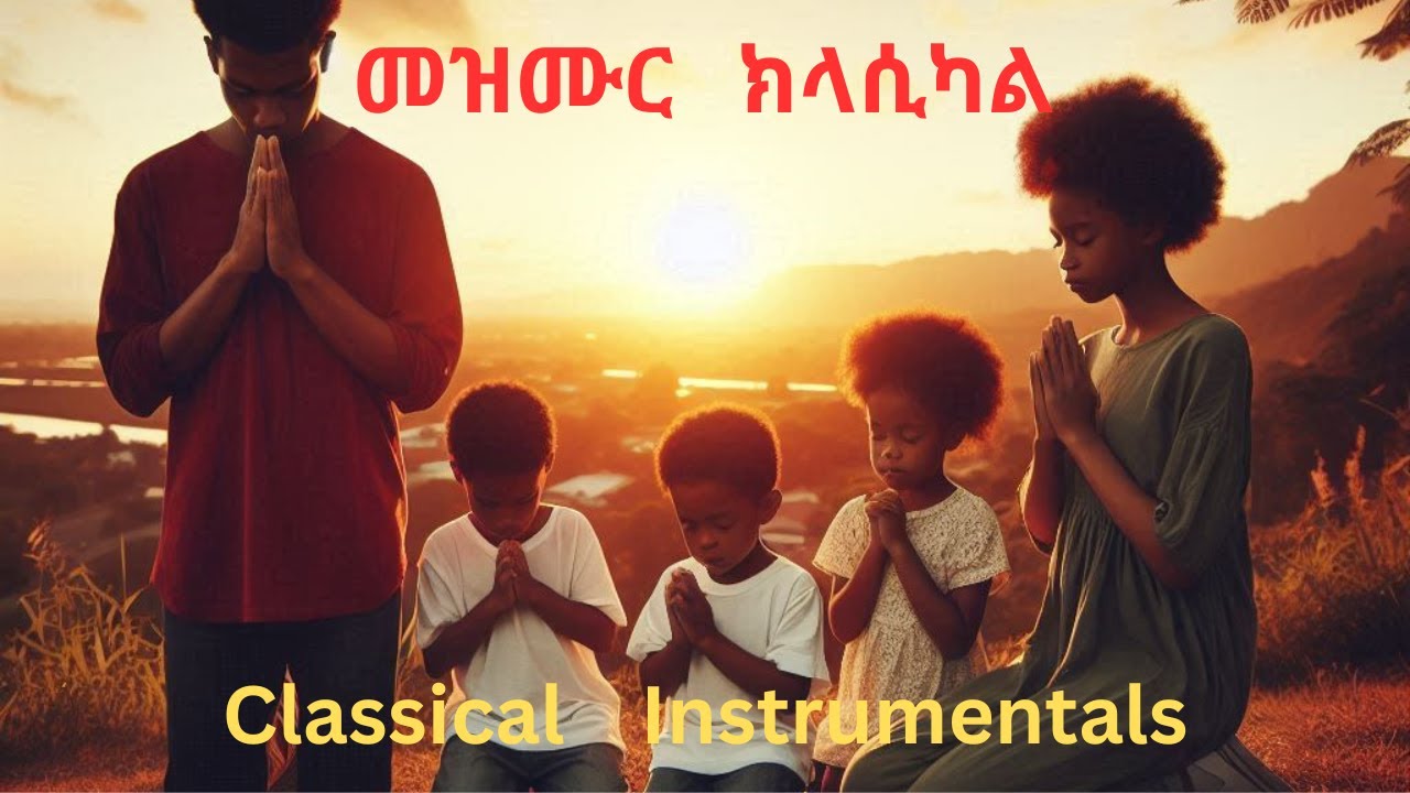 Best Ethiopian protestant Mezmur instrumental classical: 1 - YouTube