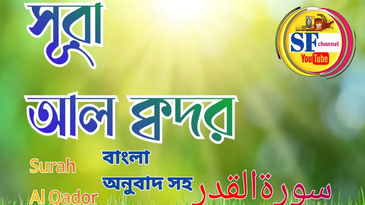 সূরা আল ক্বদর # Surah Al Qudor # سورة القدر সুন্দর একটি সূরা আল ক্বদর ...