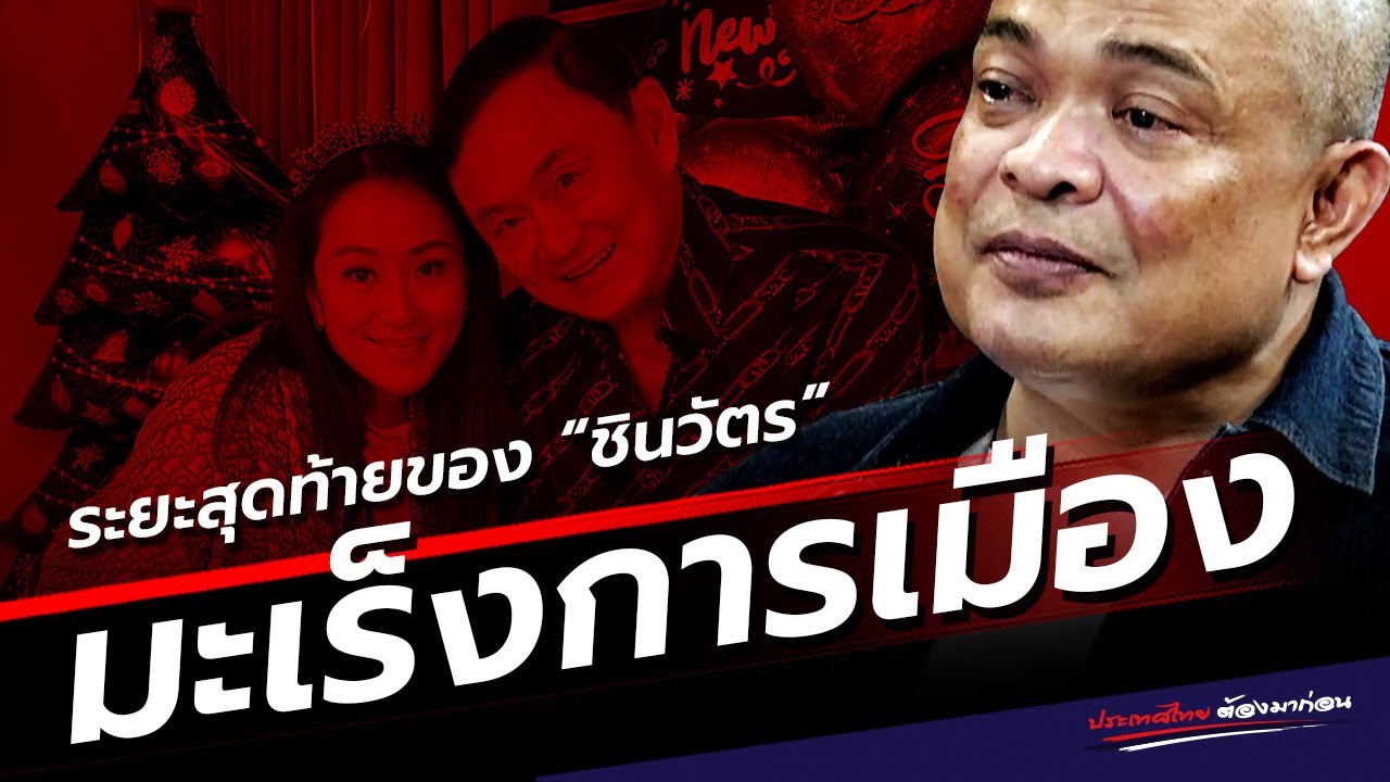 มะเร็งร้ายการเมืองระยะสุดท้ายเกาะกิน พท. ฟาด"ทักษิณ"ลุแก่อำนาจวางเกมใช้ ...