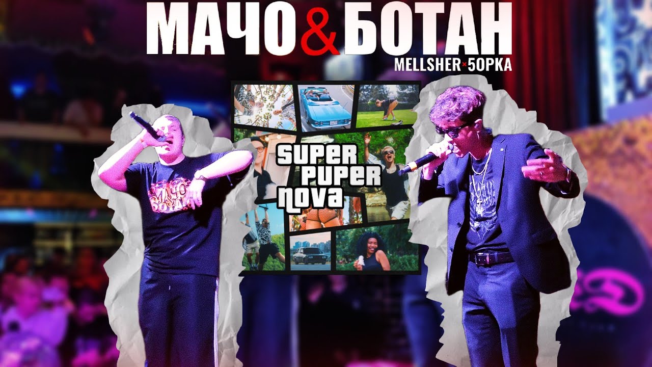 5opka, MellSher - SUPER PUPER NOVA на Концерте | Ростов-на-Дону 29.11. ...