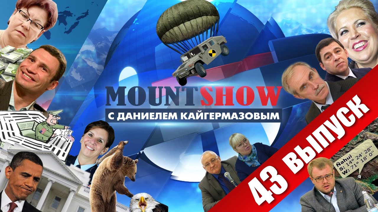 MOUNT SHOW (вып. 43) – Эпичные учения - YouTube